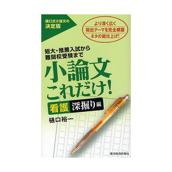 ※商品画像はイメージや仮デザインが含まれている場合があります。帯の有無など実際と異なる場合があります。著:樋口裕一出版社:東洋経済新報社発売日:2011年11月キーワード:小論文これだけ！短大・推薦入試から難関校受験まで看護深掘り編樋口裕一...