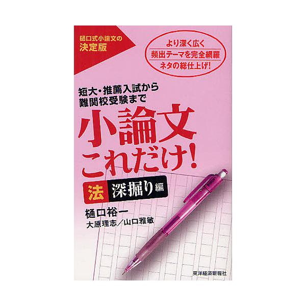 著:樋口裕一　著:大原理志　著:山口雅敏出版社:東洋経済新報社発売日:2012年08月キーワード:小論文これだけ！短大・推薦入試から難関校受験まで法深堀り編樋口裕一大原理志山口雅敏 しようろんぶんこれだけほう／ふかぼりへんたんだいす シヨウ...