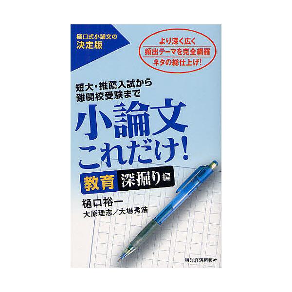 ※商品画像はイメージや仮デザインが含まれている場合があります。帯の有無など実際と異なる場合があります。著:樋口裕一　著:大原理志　著:大場秀浩出版社:東洋経済新報社発売日:2012年08月キーワード:小論文これだけ！短大・推薦入試から難関校...
