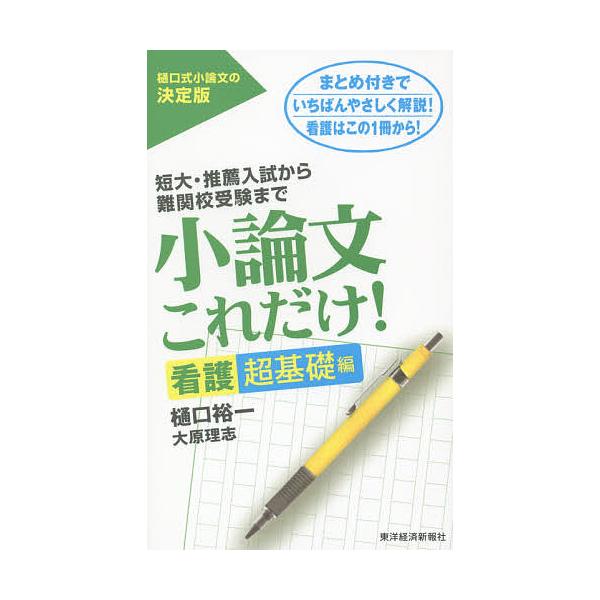 ※商品画像はイメージや仮デザインが含まれている場合があります。帯の有無など実際と異なる場合があります。著:樋口裕一　著:大原理志出版社:東洋経済新報社発売日:2014年09月キーワード:小論文これだけ！短大・推薦入試から難関校受験まで看護超...