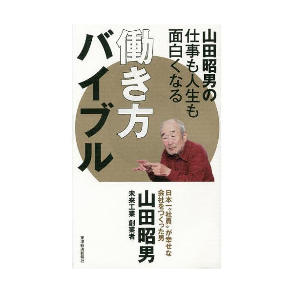 ※商品画像はイメージや仮デザインが含まれている場合があります。帯の有無など実際と異なる場合があります。著:山田昭男出版社:東洋経済新報社発売日:2015年07月キーワード:山田昭男の仕事も人生も面白くなる働き方バイブル山田昭男 ビジネス書 ...