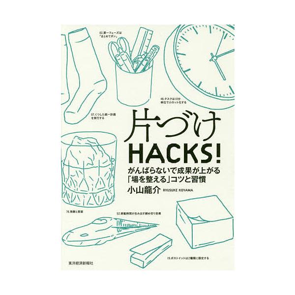 著:小山龍介出版社:東洋経済新報社発売日:2016年12月キーワード:片づけHACKS！がんばらないで成果が上がる「場を整える」コツと習慣小山龍介 ビジネス書 かたずけはつくすかたずけ／ＨＡＣＫＳがんばらないで カタズケハツクスカタズケ／Ｈ...