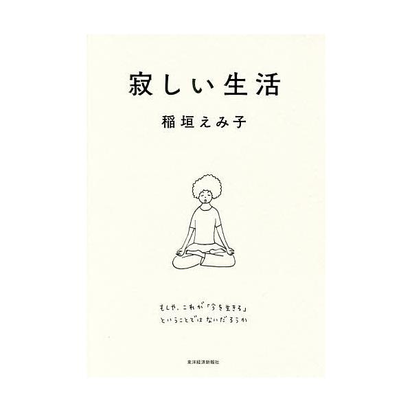 ※商品画像はイメージや仮デザインが含まれている場合があります。帯の有無など実際と異なる場合があります。著:稲垣えみ子出版社:東洋経済新報社発売日:2017年06月キーワード:寂しい生活稲垣えみ子 さびしいせいかつ サビシイセイカツ いながき...
