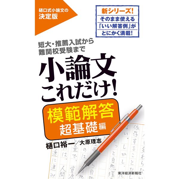 ※商品画像はイメージや仮デザインが含まれている場合があります。帯の有無など実際と異なる場合があります。著:樋口裕一　著:大原理志出版社:東洋経済新報社発売日:2017年10月キーワード:小論文これだけ！短大・推薦入試から難関校受験まで模範解...