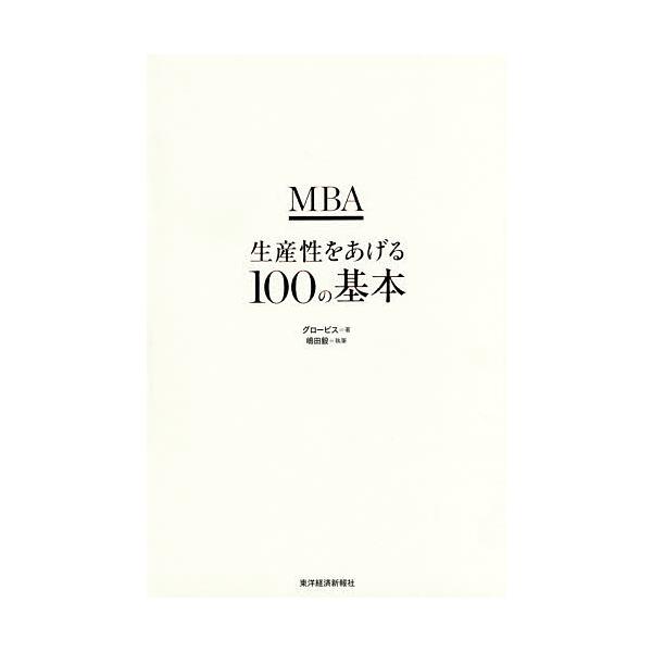 ※商品画像はイメージや仮デザインが含まれている場合があります。帯の有無など実際と異なる場合があります。著:グロービス　執筆:嶋田毅出版社:東洋経済新報社発売日:2017年12月キーワード:MBA生産性をあげる１００の基本グロービス嶋田毅 え...