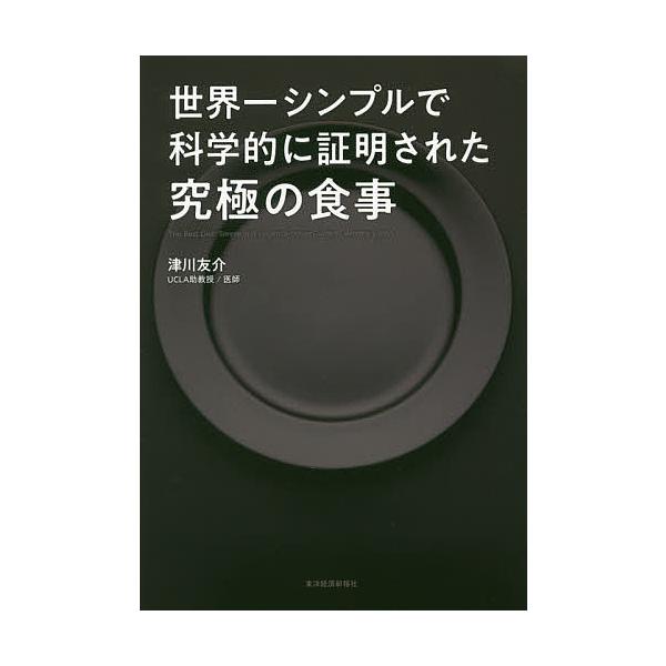 ※商品画像はイメージや仮デザインが含まれている場合があります。帯の有無など実際と異なる場合があります。著:津川友介出版社:東洋経済新報社発売日:2018年04月キーワード:世界一シンプルで科学的に証明された究極の食事津川友介 健康 せかいい...