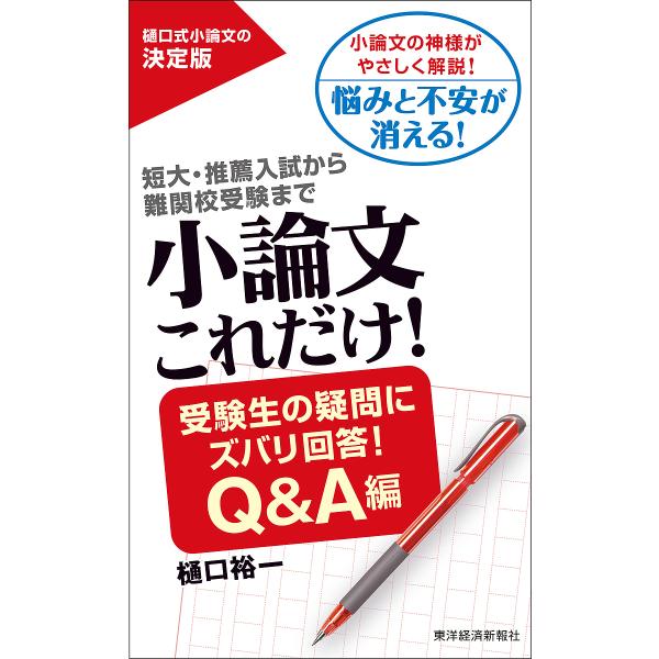※商品画像はイメージや仮デザインが含まれている場合があります。帯の有無など実際と異なる場合があります。著:樋口裕一出版社:東洋経済新報社発売日:2018年08月キーワード:小論文これだけ！短大・推薦入試から難関校受験まで受験生の疑問にズバリ...