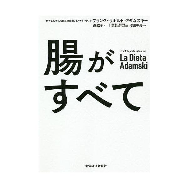 著:フランク・ラポルト＝アダムスキー　訳:森敦子　監修:澤田幸男出版社:東洋経済新報社発売日:2020年12月キーワード:腸がすべてフランク・ラポルト＝アダムスキー森敦子澤田幸男 健康 ちようがすべて チヨウガスベテ らぽると．あだむすき−...