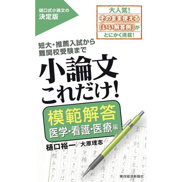 ※商品画像はイメージや仮デザインが含まれている場合があります。帯の有無など実際と異なる場合があります。著:樋口裕一　著:大原理志出版社:東洋経済新報社発売日:2018年10月キーワード:小論文これだけ！短大・推薦入試から難関校受験まで模範解...