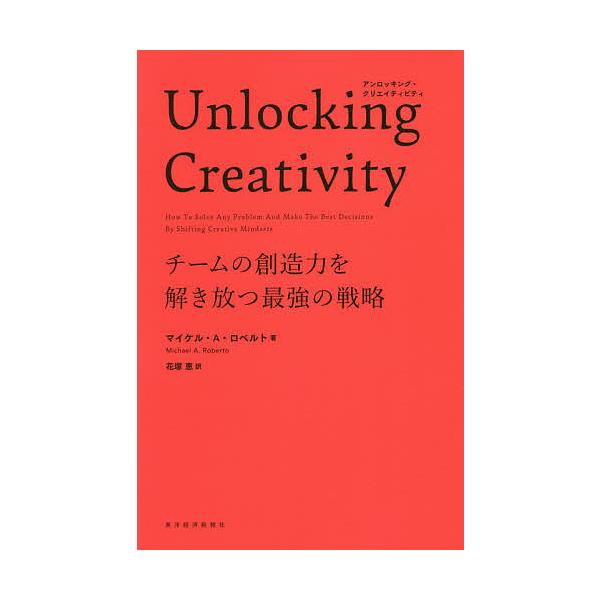 著:マイケル・A・ロベルト　訳:花塚恵出版社:東洋経済新報社発売日:2020年03月キーワード:UnlockingCreativityチームの創造力を解き放つ最強の戦略マイケル・A・ロベルト花塚恵 あんろつきんぐくりえいていびていあんろつき...