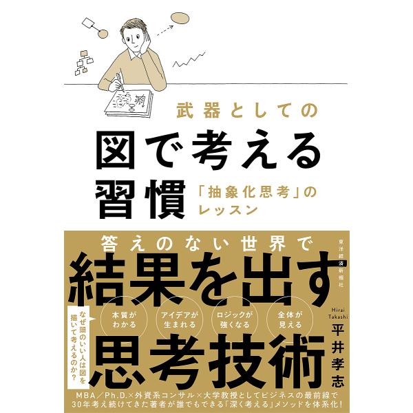 ※商品画像はイメージや仮デザインが含まれている場合があります。帯の有無など実際と異なる場合があります。著:平井孝志出版社:東洋経済新報社発売日:2020年07月キーワード:武器としての図で考える習慣「抽象化思考」のレッスン平井孝志 おすすめ...