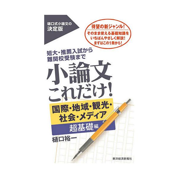 著:樋口裕一出版社:東洋経済新報社発売日:2020年07月キーワード:小論文これだけ！短大・推薦入試から難関校受験まで国際・地域・観光・社会・メディア超基礎編樋口裕一 しようろんぶんこれだけこくさい／ちいき／かんこう／ シヨウロンブンコレダ...