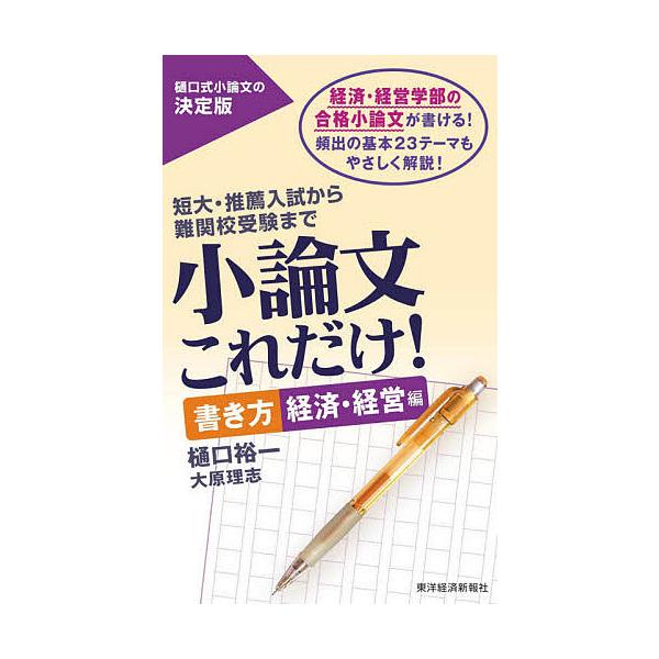 ※商品画像はイメージや仮デザインが含まれている場合があります。帯の有無など実際と異なる場合があります。著:樋口裕一　著:大原理志出版社:東洋経済新報社発売日:2020年10月キーワード:小論文これだけ！短大・推薦入試から難関校受験まで書き方...