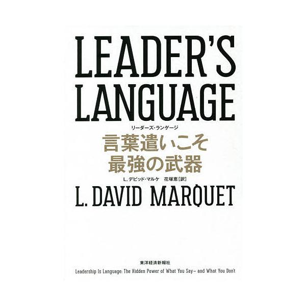 著:L．デビッド・マルケ　訳:花塚恵出版社:東洋経済新報社発売日:2021年06月キーワード:LEADER’SLANGUAGE言葉遣いこそ最強の武器L．デビッド・マルケ花塚恵 ビジネス書 りーだーずらんげーじＬＥＡＤＥＲ′ＳＬＡＮＧＵＡＧ ...