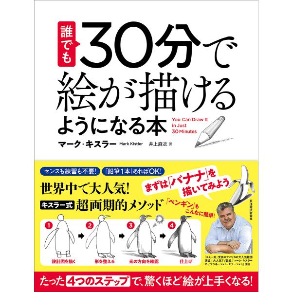 ※商品画像はイメージや仮デザインが含まれている場合があります。帯の有無など実際と異なる場合があります。著:マーク・キスラー　訳:井上麻衣出版社:東洋経済新報社発売日:2021年12月キーワード:誰でも３０分で絵が描けるようになる本たった「４...