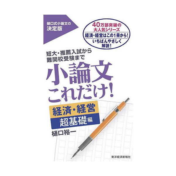 ※商品画像はイメージや仮デザインが含まれている場合があります。帯の有無など実際と異なる場合があります。著:樋口裕一出版社:東洋経済新報社発売日:2021年07月キーワード:小論文これだけ！短大・推薦入試から難関校受験まで経済・経営超基礎編樋...