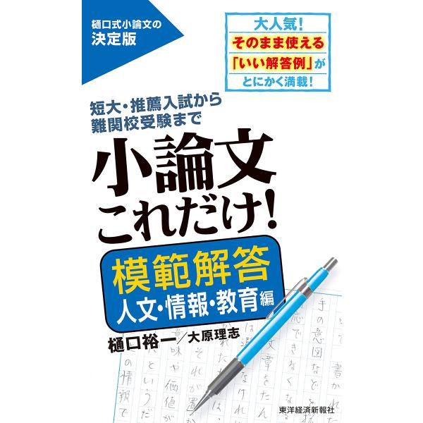 ※商品画像はイメージや仮デザインが含まれている場合があります。帯の有無など実際と異なる場合があります。著:樋口裕一　著:大原理志出版社:東洋経済新報社発売日:2021年10月キーワード:小論文これだけ！短大・推薦入試から難関校受験まで模範解...