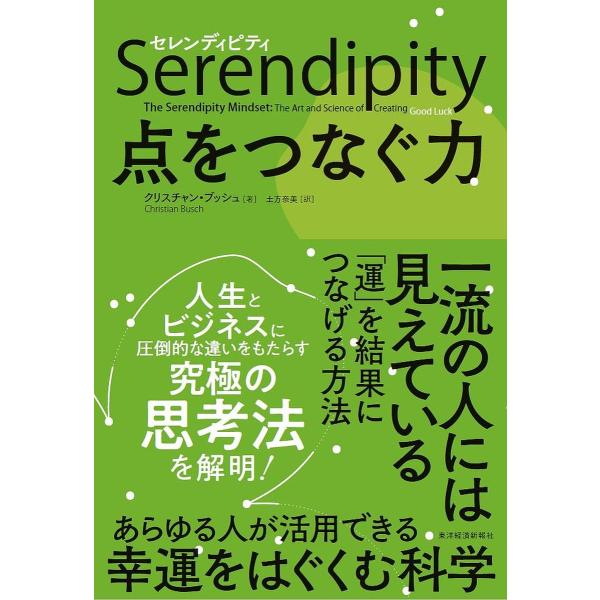 著:クリスチャン・ブッシュ　訳:土方奈美出版社:東洋経済新報社発売日:2022年02月キーワード:Serendipity点をつなぐ力クリスチャン・ブッシュ土方奈美 ビジネス書 せれんでいぴていてんおつなぐちからせれんでいぴてい セレンデイピ...