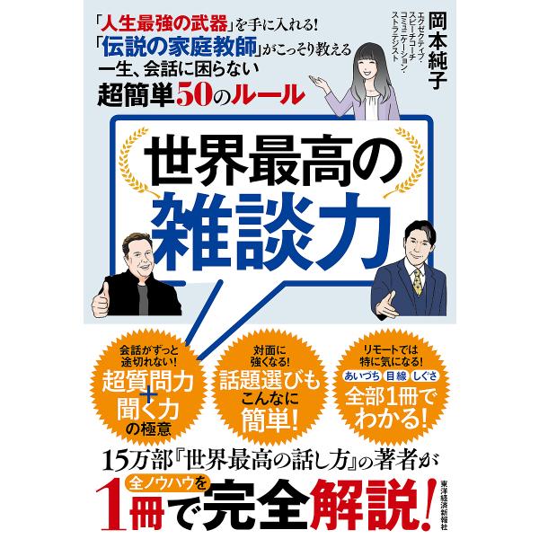 著:岡本純子出版社:東洋経済新報社発売日:2022年07月キーワード:世界最高の雑談力「人生最強の武器」を手に入れる！「伝説の家庭教師」がこっそり教える一生、会話に困らない超簡単５０のルール岡本純子 ビジネス書 せかいさいこうのざつだんりよ...