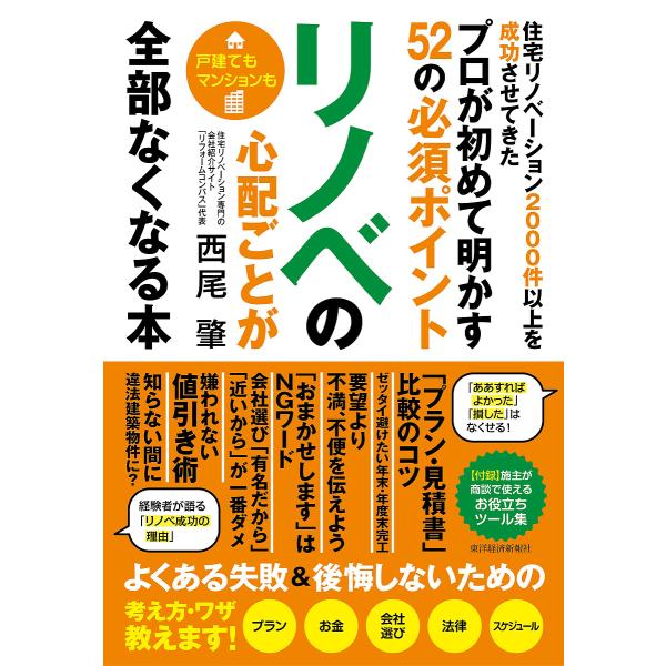 ※商品画像はイメージや仮デザインが含まれている場合があります。帯の有無など実際と異なる場合があります。著:西尾肇出版社:東洋経済新報社発売日:2022年07月キーワード:リノベの心配ごとが全部なくなる本プロが初めて明かす５２の必須ポイント住...
