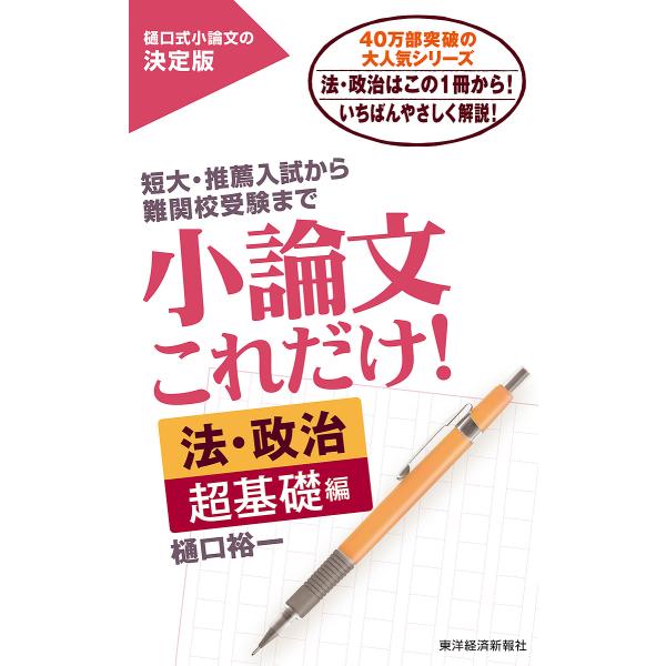 ※商品画像はイメージや仮デザインが含まれている場合があります。帯の有無など実際と異なる場合があります。著:樋口裕一出版社:東洋経済新報社発売日:2022年08月キーワード:小論文これだけ！短大・推薦入試から難関校受験まで法・政治超基礎編樋口...
