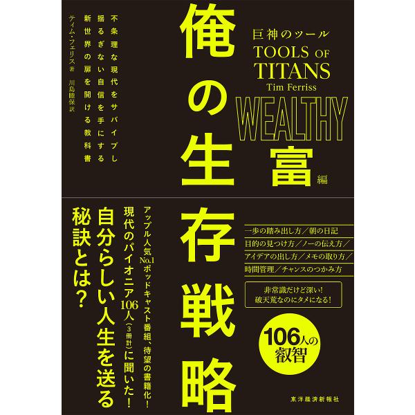 ※商品画像はイメージや仮デザインが含まれている場合があります。帯の有無など実際と異なる場合があります。著:ティム・フェリス　訳:川島睦保出版社:東洋経済新報社発売日:2022年10月キーワード:巨神のツール俺の生存戦略富編ティム・フェリス川...