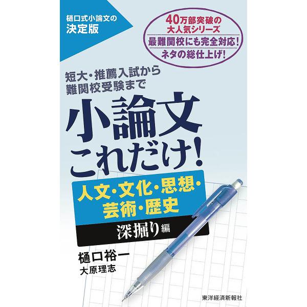 ※商品画像はイメージや仮デザインが含まれている場合があります。帯の有無など実際と異なる場合があります。著:樋口裕一　著:大原理志出版社:東洋経済新報社発売日:2022年10月キーワード:小論文これだけ！短大・推薦入試から難関校受験まで人文・...