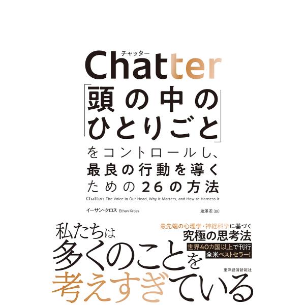 著:イーサン・クロス　訳:鬼澤忍出版社:東洋経済新報社発売日:2022年12月キーワード:Chatter「頭の中のひとりごと」をコントロールし、最良の行動を導くための２６の方法イーサン・クロス鬼澤忍 ビジネス書 ちやつたーＣＨＡＴＴＥＲあた...