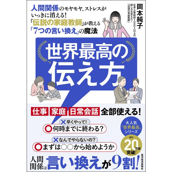 著:岡本純子出版社:東洋経済新報社発売日:2023年07月キーワード:世界最高の伝え方人間関係のモヤモヤ、ストレスがいっきに消える！「伝説の家庭教師」が教える「７つの言い換え」の魔法岡本純子 ビジネス書 せかいさいこうのつたえかたにんげんか...