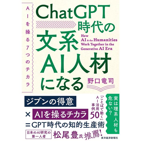 著:野口竜司出版社:東洋経済新報社発売日:2023年10月キーワード:ChatGPT時代の文系AI人材になるAIを操る７つのチカラ野口竜司 ちやつとじーぴーていーじだいのぶんけいえーあいじん チヤツトジーピーテイージダイノブンケイエーアイジ...