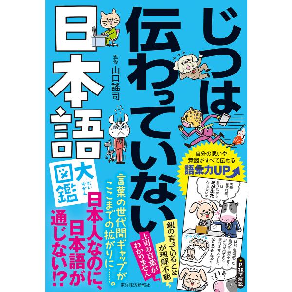 ※商品画像はイメージや仮デザインが含まれている場合があります。帯の有無など実際と異なる場合があります。監修:山口謠司出版社:東洋経済新報社発売日:2023年12月キーワード:じつは伝わっていない日本語大図鑑山口謠司 ビジネス書 じつわつたわ...