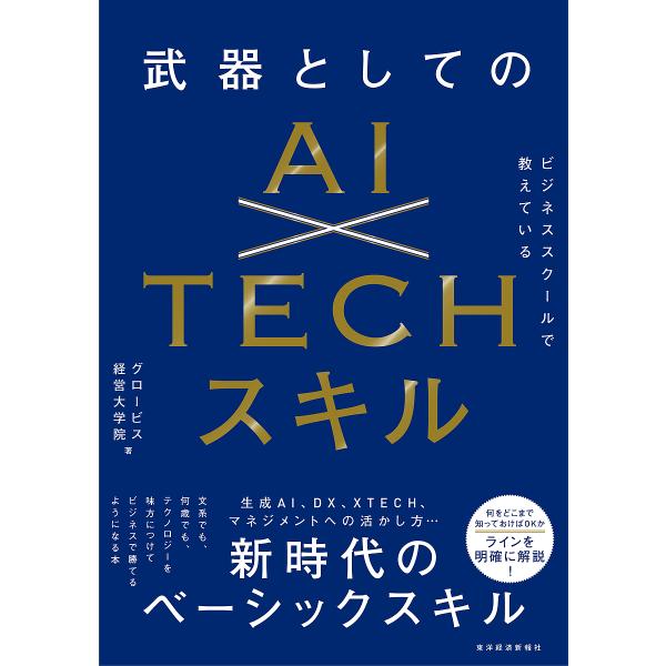 ※商品画像はイメージや仮デザインが含まれている場合があります。帯の有無など実際と異なる場合があります。著:グロービス経営大学院出版社:東洋経済新報社発売日:2024年03月キーワード:ビジネススクールで教えている武器としてのAI×TECHス...