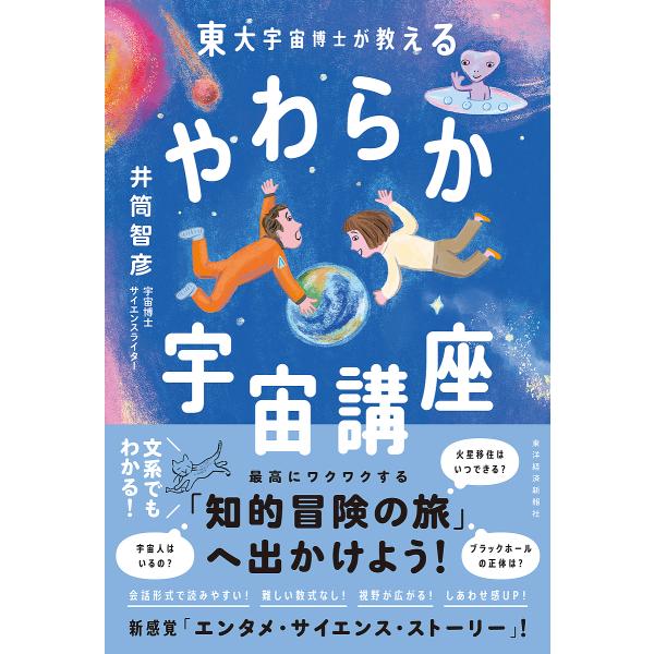 著:井筒智彦出版社:東洋経済新報社発売日:2024年08月キーワード:東大宇宙博士が教えるやわらか宇宙講座井筒智彦 とうだいうちゆうはかせがおしえるやわらかうちゆう トウダイウチユウハカセガオシエルヤワラカウチユウ いずつ ともひこ イズツ...