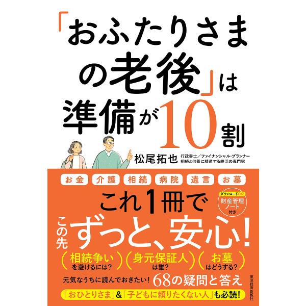 著:松尾拓也出版社:東洋経済新報社発売日:2024年07月キーワード:「おふたりさまの老後」は準備が１０割元気なうちに読んでおきたい！６８の疑問と答え松尾拓也 ビジネス書 おふたりさまのろうごわじゆんびがじゆうわり オフタリサマノロウゴワジ...