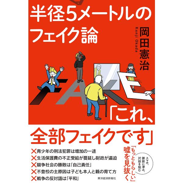 著:岡田憲治出版社:東洋経済新報社発売日:2024年08月キーワード:半径５メートルのフェイク論「これ、全部フェイクです」岡田憲治 はんけいごめーとるのふえいくろんこれぜんぶふえいく ハンケイゴメートルノフエイクロンコレゼンブフエイク おか...