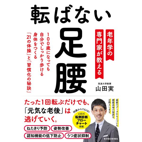 ※商品画像はイメージや仮デザインが含まれている場合があります。帯の有無など実際と異なる場合があります。著:山田実出版社:東洋経済新報社発売日:2024年09月キーワード:転ばない足腰老年学の専門家が教える１００歳になっても自分でしっかり歩け...