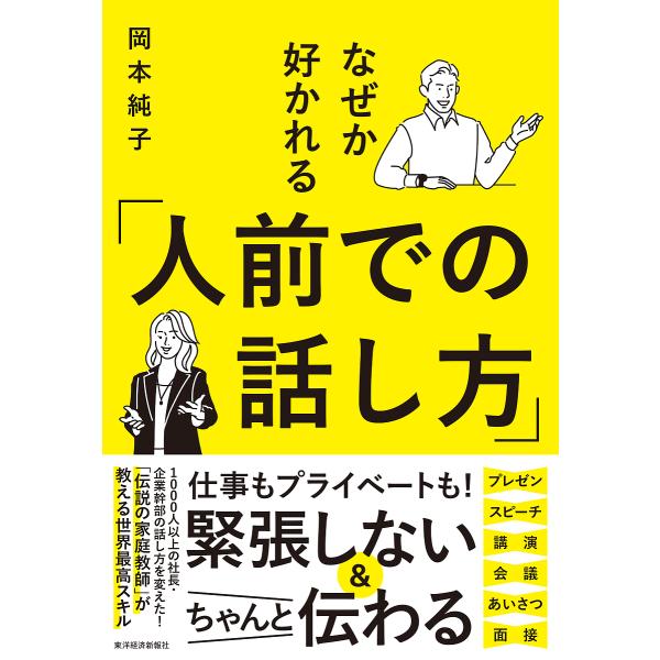 ※商品画像はイメージや仮デザインが含まれている場合があります。帯の有無など実際と異なる場合があります。著:岡本純子出版社:東洋経済新報社発売日:2024年12月キーワード:なぜか好かれる「人前での話し方」岡本純子 ビジネス書 なぜかすかれる...