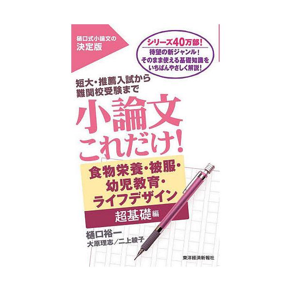 著:樋口裕一　著:大原理志　著:二上綾子出版社:東洋経済新報社発売日:2024年10月キーワード:小論文これだけ！短大・推薦入試から難関校受験まで食物栄養・被服・幼児教育・ライフデザイン超基礎編樋口裕一大原理志二上綾子 しようろんぶんこれだ...