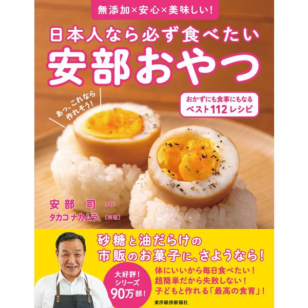 著:安部司　料理:タカコナカムラ出版社:東洋経済新報社発売日:2025年03月キーワード:日本人なら必ず食べたい安部おやつ無添加×安心×美味しい！おかずにも食事にもなるベスト１１２レシピ安部司タカコナカムラ 料理 クッキング にほんじんなら...