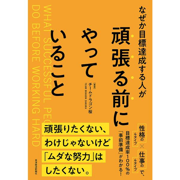 ※商品画像はイメージや仮デザインが含まれている場合があります。帯の有無など実際と異なる場合があります。著:チームドラゴン桜　漫画:三田紀房出版社:東洋経済新報社発売日:2025年02月キーワード:なぜか目標達成する人が頑張る前にやっているこ...