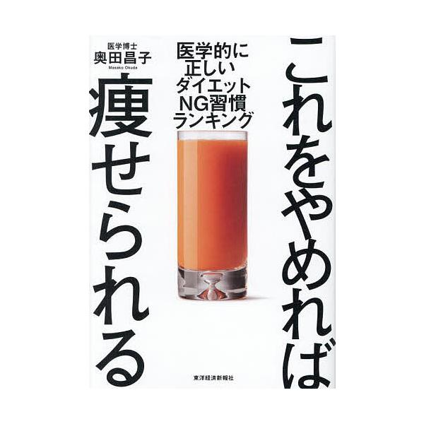 著:奥田昌子出版社:東洋経済新報社発売日:2025年06月キーワード:これをやめれば痩せられる医学的に正しいダイエットNG習慣ランキング奥田昌子 ダイエット これおやめればやせられるいがくてきにただしい コレオヤメレバヤセラレルイガクテキニ...