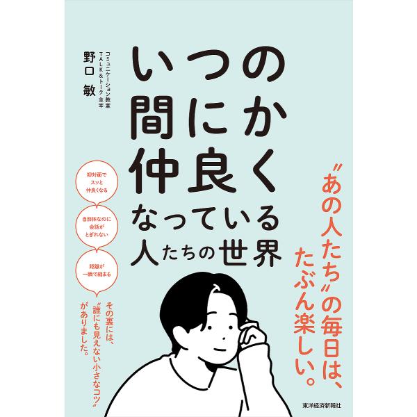 著:野口敏出版社:東洋経済新報社発売日:2025年07月キーワード:いつの間にか仲良くなっている人たちの世界野口敏 ビジネス書 いつのまにかなかよくなつているひとたちのせかい イツノマニカナカヨクナツテイルヒトタチノセカイ のぐち さとし ...