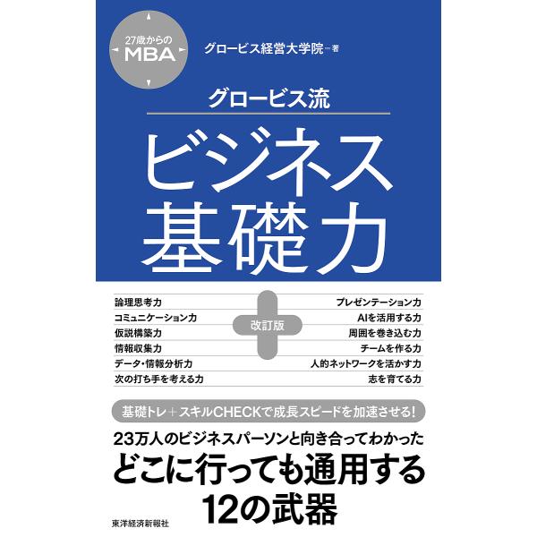 著:グロービス経営大学院　ほか執筆:田久保善彦出版社:東洋経済新報社発売日:2025年07月シリーズ名等:２７歳からのMBAキーワード:グロービス流ビジネス基礎力グロービス経営大学院田久保善彦 ビジネス書 ぐろーびすりゆうびじねすきそりよく...