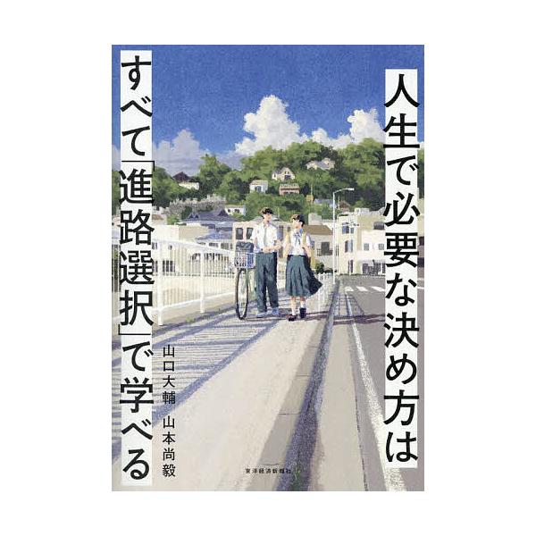 著:山口大輔　著:山本尚毅出版社:東洋経済新報社発売日:2025年10月キーワード:人生で必要な決め方はすべて「進路選択」で学べる山口大輔山本尚毅 ビジネス書 じんせいでひつようなきめかたわすべて ジンセイデヒツヨウナキメカタワスベテ やま...