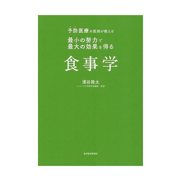 ※商品画像はイメージや仮デザインが含まれている場合があります。帯の有無など実際と異なる場合があります。著:濱谷陸太出版社:東洋経済新報社発売日:2025年09月キーワード:予防医療の医師が教える最小の努力で最大の効果を得る食事学濱谷陸太 健...