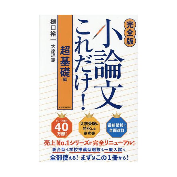 ※商品画像はイメージや仮デザインが含まれている場合があります。帯の有無など実際と異なる場合があります。著:樋口裕一　著:大原理志出版社:東洋経済新報社発売日:2025年11月キーワード:小論文これだけ！超基礎編樋口裕一大原理志 しようろんぶ...