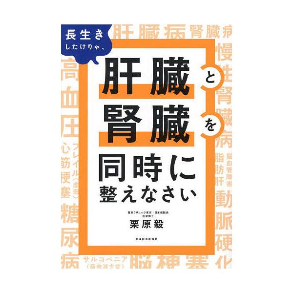 ※商品画像はイメージや仮デザインが含まれている場合があります。帯の有無など実際と異なる場合があります。著:栗原毅出版社:東洋経済新報社発売日:2026年03月キーワード:長生きしたけりゃ、肝臓と腎臓を同時に整えなさい栗原毅 健康 ながいきし...