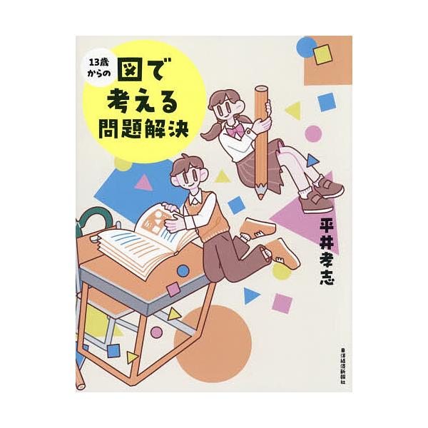 【発売日：2026年02月26日】※商品画像はイメージや仮デザインが含まれている場合があります。帯の有無など実際と異なる場合があります。著:平井孝志出版社:東洋経済新報社発売日:2026年02月26日キーワード:１３歳からの図で考える問題解...