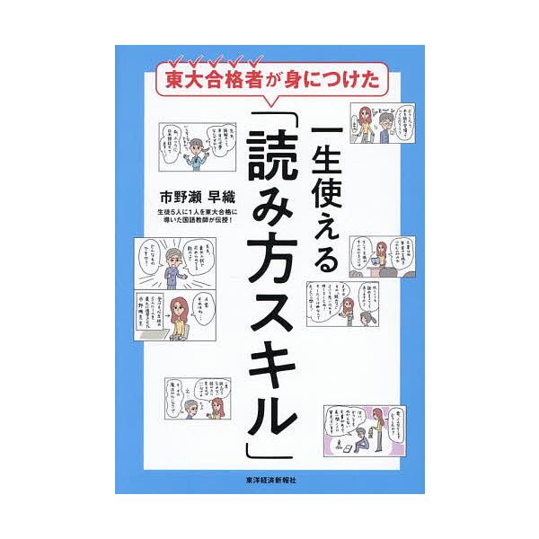 ※商品画像はイメージや仮デザインが含まれている場合があります。帯の有無など実際と異なる場合があります。著:市野瀬早織出版社:東洋経済新報社発売日:2026年04月キーワード:東大合格者が身につけた一生使える「読み方スキル」市野瀬早織 ビジネ...