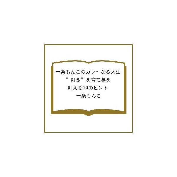 【発売日：2026年04月23日】※商品画像はイメージや仮デザインが含まれている場合があります。帯の有無など実際と異なる場合があります。一条もんこ出版社:東洋経済新報社発売日:2026年04月23日キーワード:一条もんこのカレ〜なる人生”好...